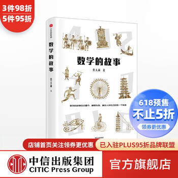 数学的故事 蔡天新 中信出版社图书