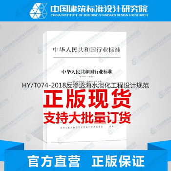 HY/T074-2018反渗透海水淡化工程设计规范