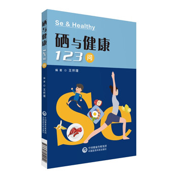硒与健康123问