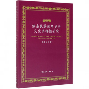 傣泰民族的历史与文化多样性研究