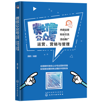 微信公众号运营、营销与管理：内容运营+粉丝引流+活动推广