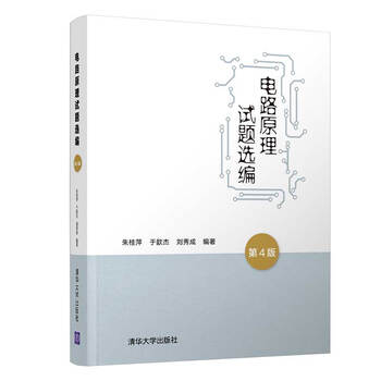 电路原理试题选编（第4版）
