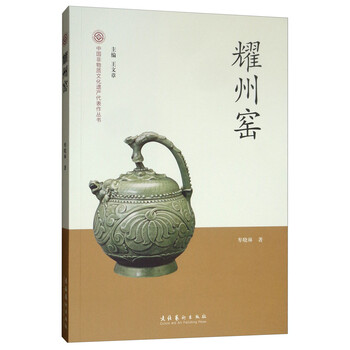 耀州窑/中国非物质文化遗产代表作丛书