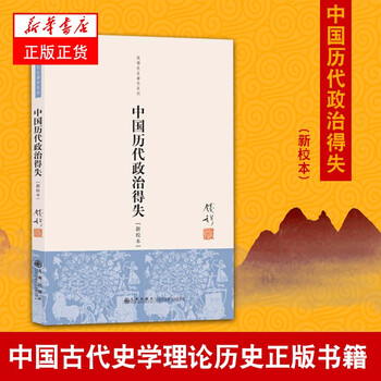 中国历代政治得失(新校本) 钱穆先生著作系列国学人文政治读物 中国古代史学理论历史正版畅