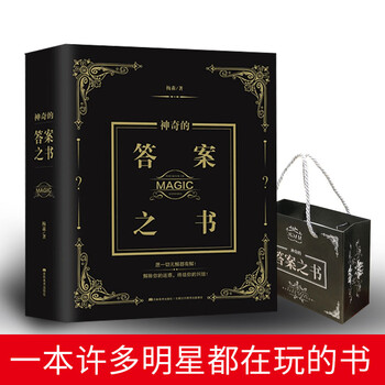 神奇的答案之书