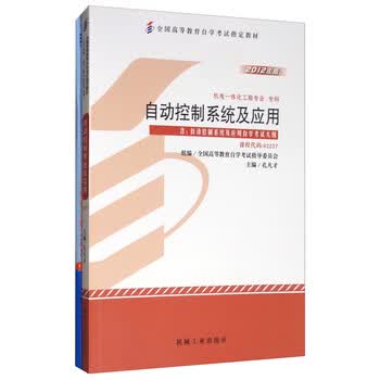 自考教材02237 2237自动控制系统及应用教材+自考通试卷附串讲小册子（2本套装）