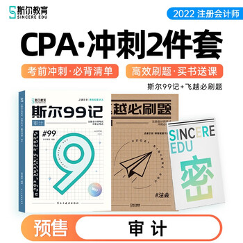 2022斯尔教育注册会计师CPA审计冲刺2件套斯尔99记飞越必刷题