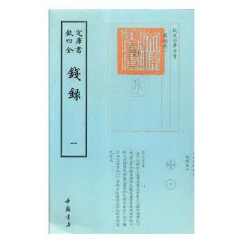 钱录 国学/古籍 (清)梁诗正等撰 中国书店 9787514920765