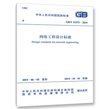 【】GB/T 51375-2019 网络工程设计标准
