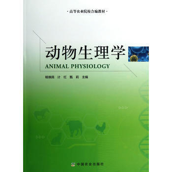 动物生理学 9787109172920 中国农业出版社 杨焕民，计红，甄莉　主编