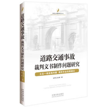 道路交通事故裁判文书制作问题研究 孙午生,赵威 9787509363997 中国法制出版社