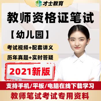 2022国家教师资格证幼儿园考试笔试网课幼师专用视频课件教程资料 幼儿笔试全科(综合+保教) 基础班【精讲班+配套讲义+题库真题+交流群】