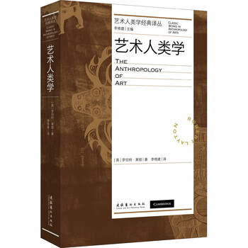 艺术人类学 (英)罗伯特·莱顿  李修建 译 书籍