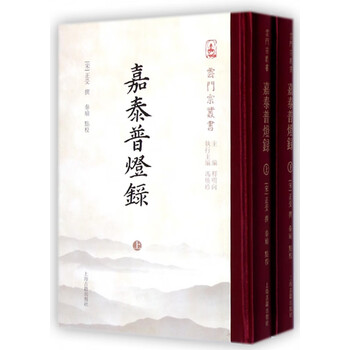 嘉泰普灯录(上下)(精)/云门宗丛书