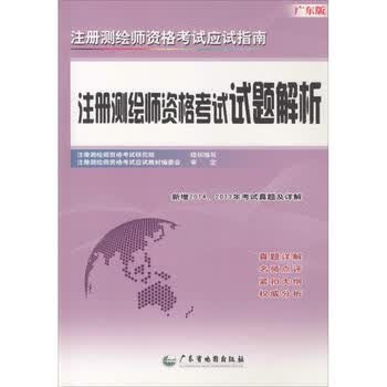 注册测绘师资格考试试题解析(广东版)
