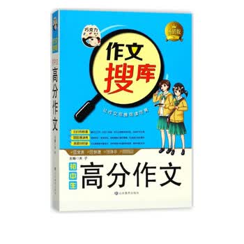 初中生高分作文(畅销版)/作文搜库
