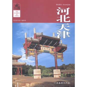河北天津 旅游/地图 书籍