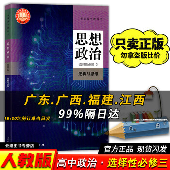 新人教版高中政治必修一二三四高中政治选修一二三高中政治书高中政治教材课本选择性必修第一二三四1234人教版新教材科书全套7本 【新版人教版】高中政治:选择性必修3