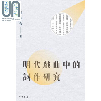 明代戏曲中的词作研究 港台原版 龚宗杰 香港中华书局