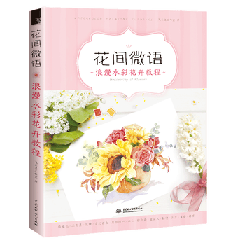 花间微语(浪漫水彩花卉教程)