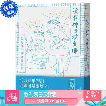 沒有神也沒有佛——佐野洋子的老後宣言 趣味生活 无神论 港台繁体中文图书