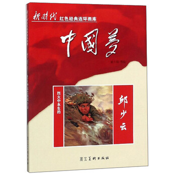 中国梦：烈火中永生的邱少云/新时代红色经典连环画库