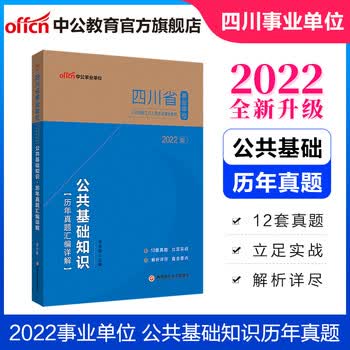 中公教育2022四川省事业单位考试用书真题试卷事业编公基：公共基础知识历年真题汇编详解 甘孜州色达县凉山州甘洛县巴中市乐山市沙湾区宜宾市适用