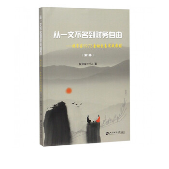从一文不名到财务自由--投资家1973金融交易实战教程(第1卷)