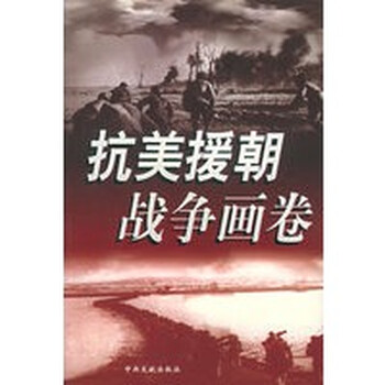 战争画卷【正版图书】