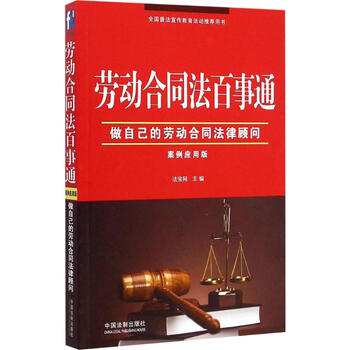劳动合同法百事通 案例应用版(案例应用版)