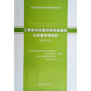 混凝土工程/工程实体质量控制实施细则与质量管理资料