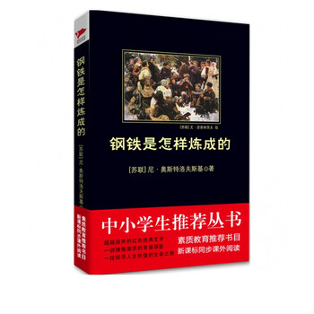 钢铁是怎样炼成的