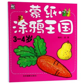 蒙纸涂鸦王国（3-4岁）