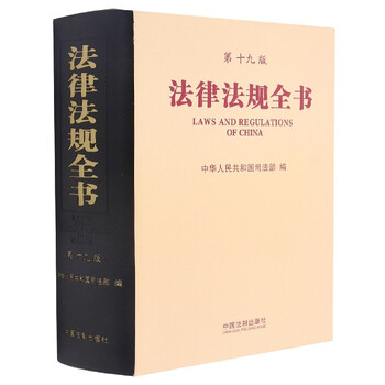 法律法规全书(第19版)