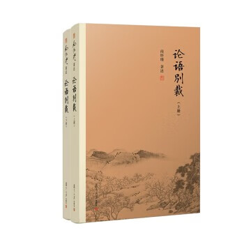 ！南怀瑾作品集（新版）：论语别裁（套装上下册） 南怀瑾 著 复旦大学出版社