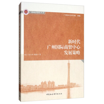 新时代广州国际商贸中心发展策略