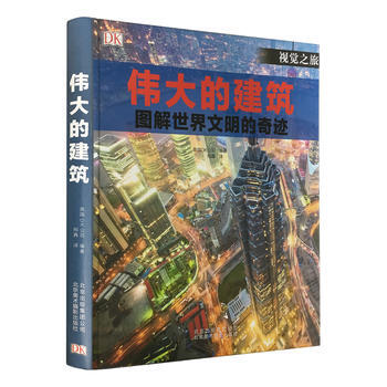 的建筑：图解世界闻名的奇迹