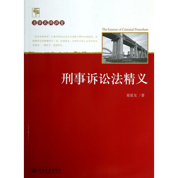 刑事诉讼法精义/法学名师讲堂