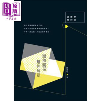面积关系帮你解题 港台原版 张景中 商务印书馆(香港)