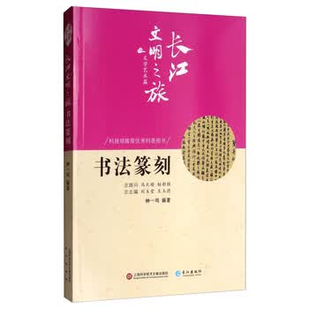 长江文明之旅·文学艺术：书法篆刻
