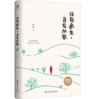 先学会爱自己， 再遇见对的你 往后余生，自在从容