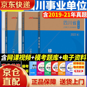 综合知识3本】中公2022四川省事业单位考试用书综合知识教材历年真题模拟试卷子刷题库省属自贡凉山泸州 2022版综合知识教材历年真题全真模拟【共3本】