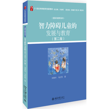 智力障碍儿童的发展与教育(第二版)