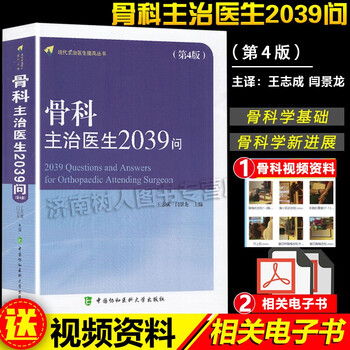 骨科主治医生2039问(第4版) 王志成,闫景龙 编 外科学生活 新华书店正版图书籍 中国协和医科大