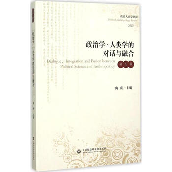 政治学·人类学的对话与融合