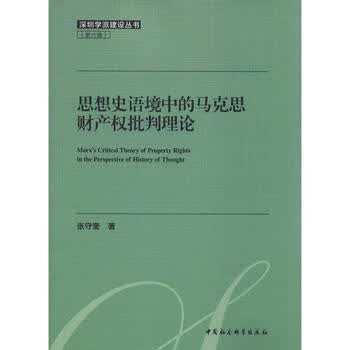 思想史语境中的马克思财产权批判理论