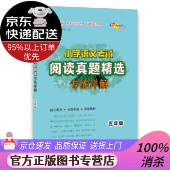 【新华书店 图书正版】小学语文考试阅读真题精选专练详解：五年级 68所教学教科所著,68所教学教科所 编 长春出版社