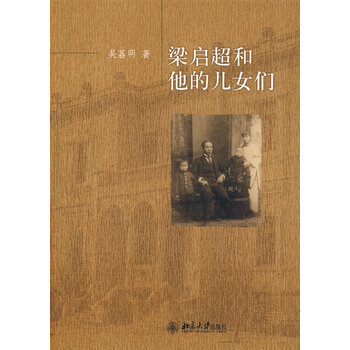 梁启超和他的儿女们【正版图书】