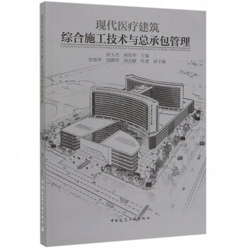 现代医疗建筑综合施工技术与总承包管理
