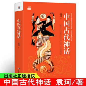 快乐读书吧阅读 中国古代神话 团购优惠 袁珂/著正版